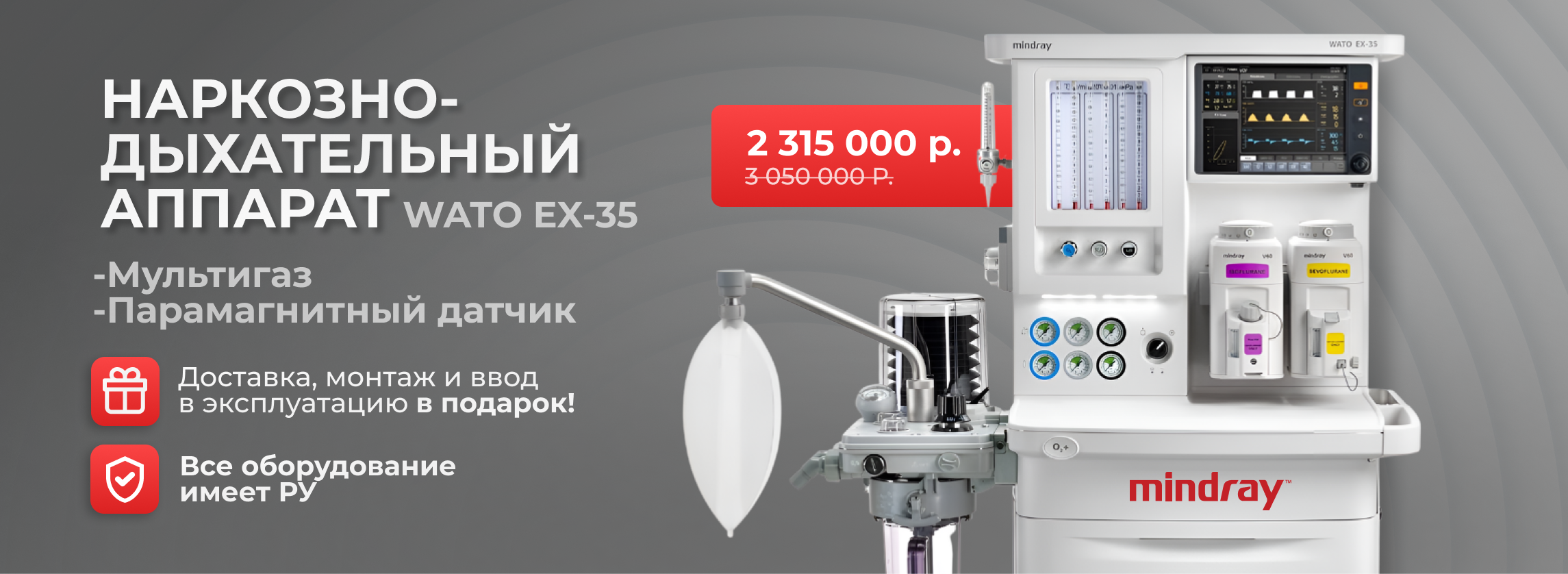Mindray WATO EX-35 наркозно-дыхательный аппарат. Акции компании FORDENT